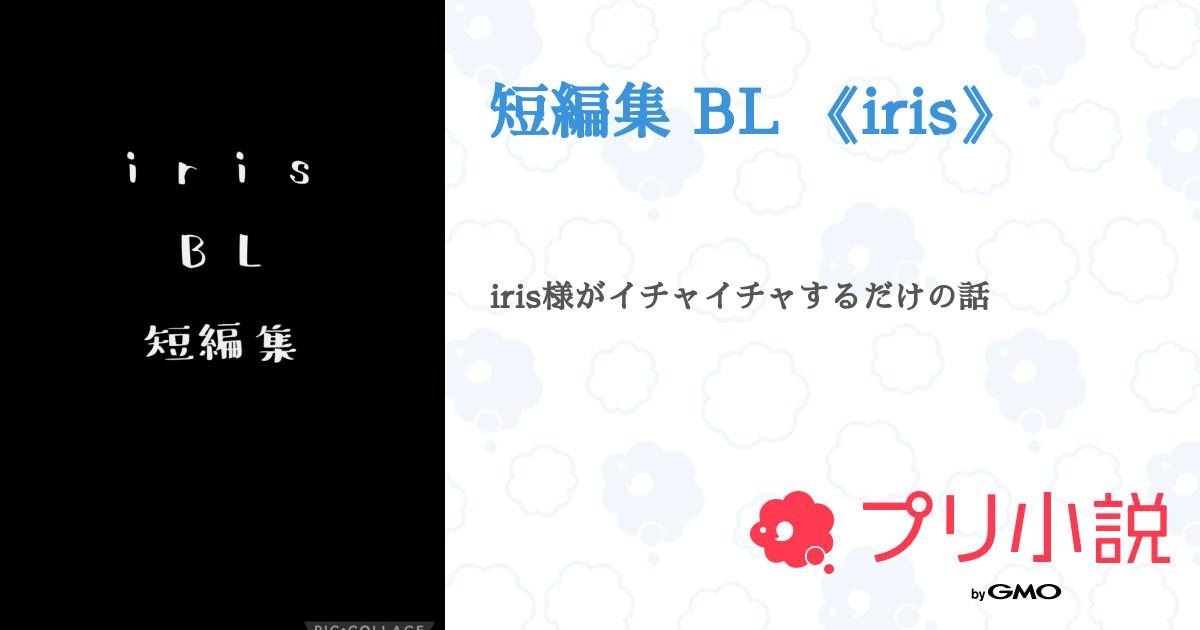 第19話：重要（短編集 BL 《iris》）｜無料スマホ夢小説ならプリ小説 byGMO